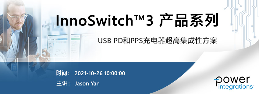欢迎参加PI InnoSwitch3专 场线 上研讨会