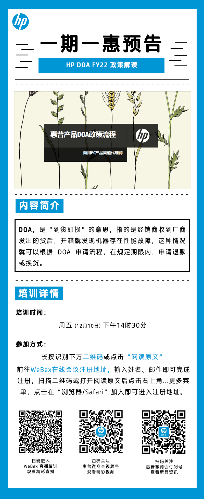【直播中】HP DOA FY22 政策解读！