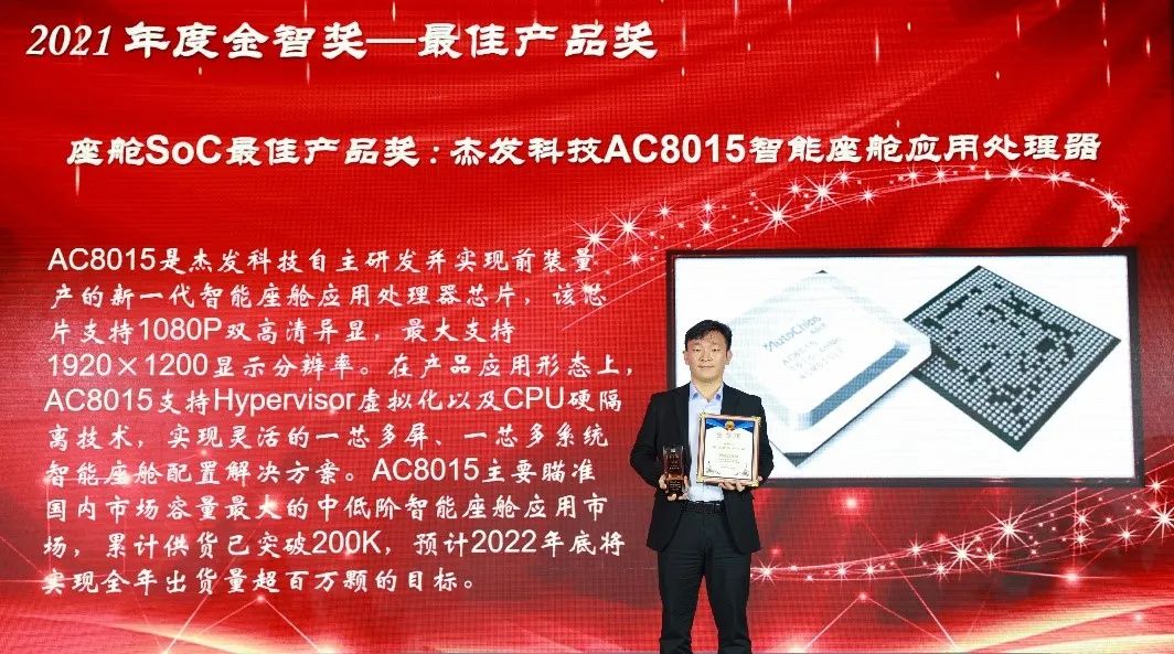 杰发科技 智能座舱芯片AC8015获佐思年度金智奖