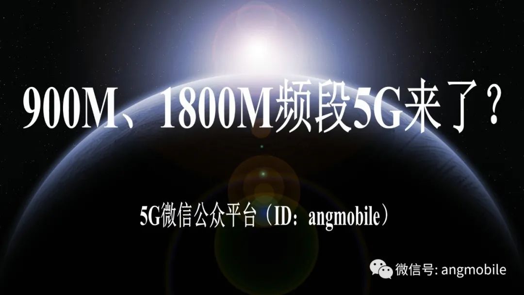 900M、1800M频段5G来了？
