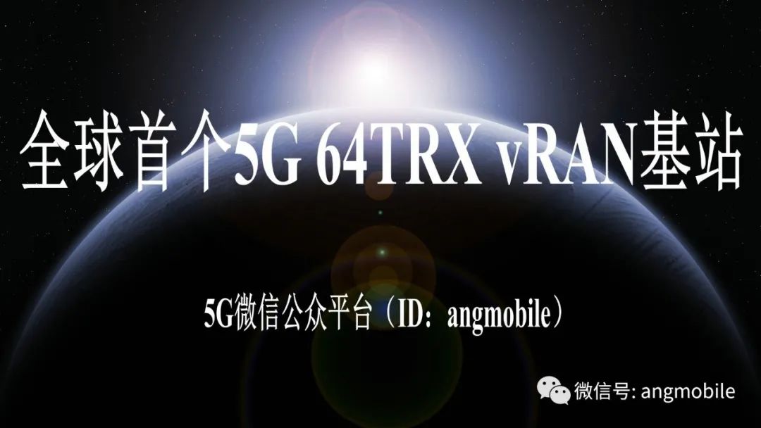 全球首个5G 64TRX vRAN基站