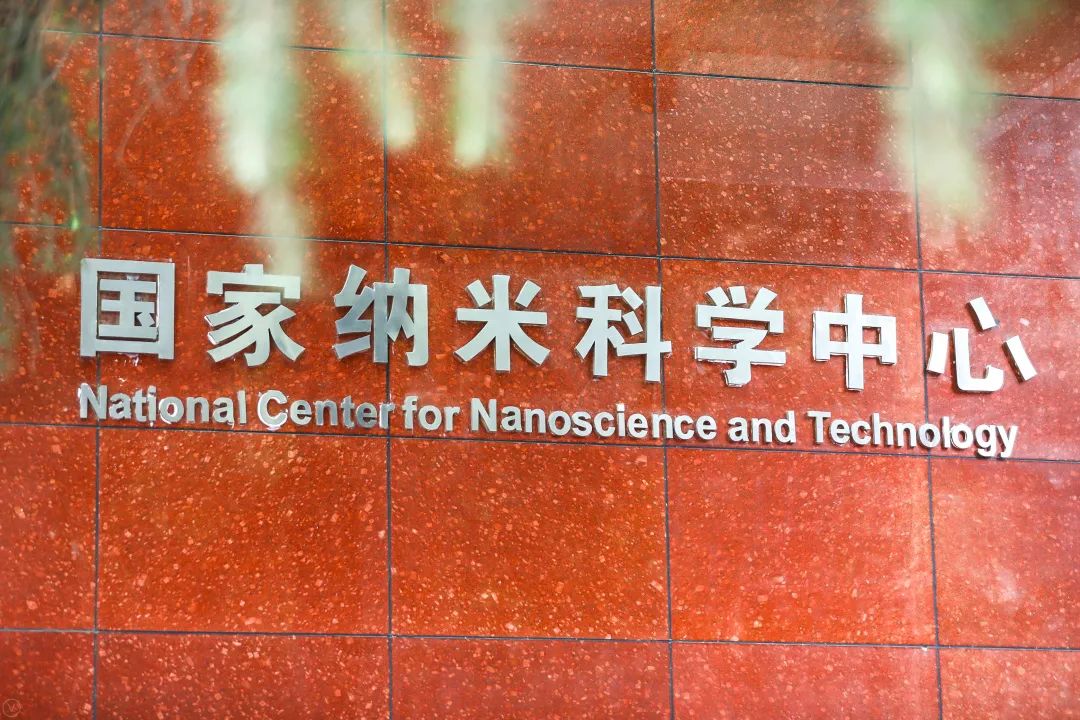 海外优青！国家纳米科学中心诚邀您的加入
