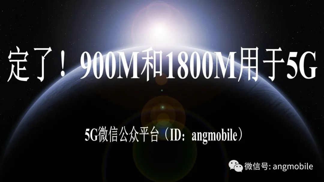 定了！900M和1800M用于5G