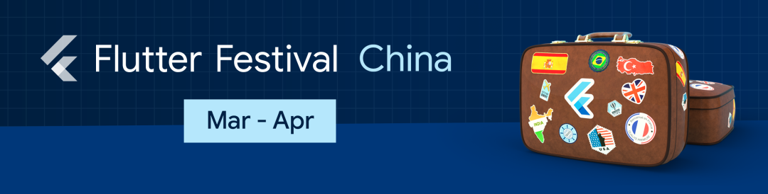 国内首届 Flutter Festival 为热爱开启！
