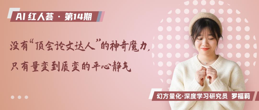 罗福莉：天才 AI 少女“祛魅”记｜“我更希望别人因为我的能力认识我”